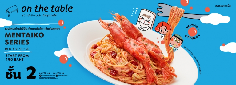 โต๊ะจังใจฟูมั๊กมากกก กับเมนู Mentaiko ที่รับรองว่าไม่เคยทานรสชาติแบบนี้ ...