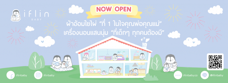 พบกับ Iflin Baby (อิฟ-ลิ่น เบบี้) แบรนด์ผ้าอ้อมใยไผ่ "ที่ 1 ในใจคุณพ่อ ...