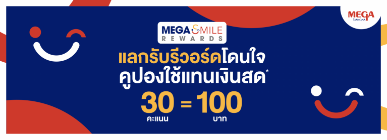 เป็นสมาชิก Mega Smile Rewards ได้อะไรมากกว่าที่คิด แลกรับรีวอร์ดโดนใจ ...