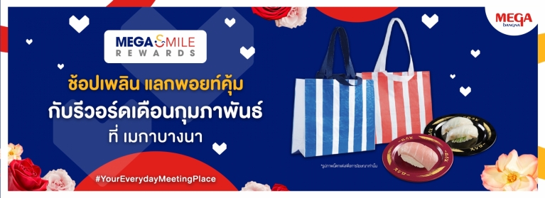 ช้อปเพลินกว่าใคร แค่เป็นสมาชิก Mega Smile Rewards