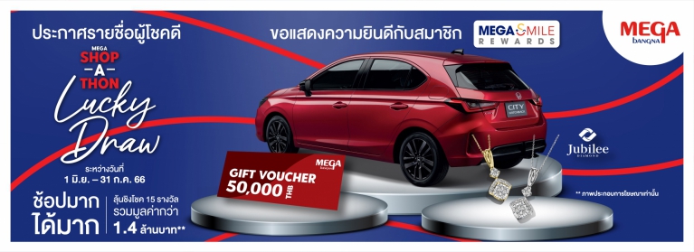 รายชื่อผู้โชคดีรายการ MEGA SHOP-A-THON