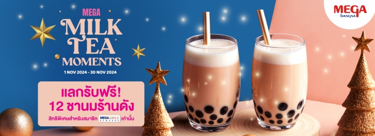 เติมโมเมนต์ความอร่อยละมุน กับ MEGA MILK TEA MOMENTS แลกรับฟรี เมนูชานม ...