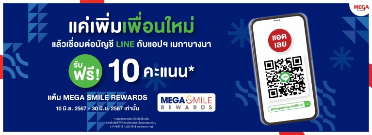 แค่เพิ่มเพื่อนใหม่ แล้วเชื่อมต่อบัญชี LINE กับแอปฯ เมกาบางนารับฟรีแต้ม ...