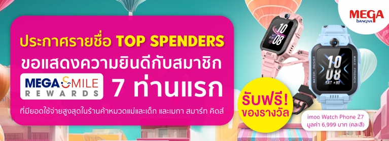 ประกาศรายชื่อ Top Spenders ทั้ง 7 ท่าน
