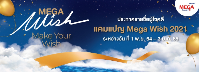 ประกาศผลผู้โชคดี Mega Wish Campaign