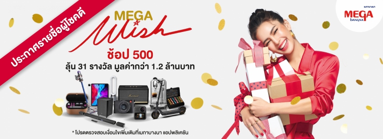ประกาศรายชื่อผู้โชคดี Mega Wish