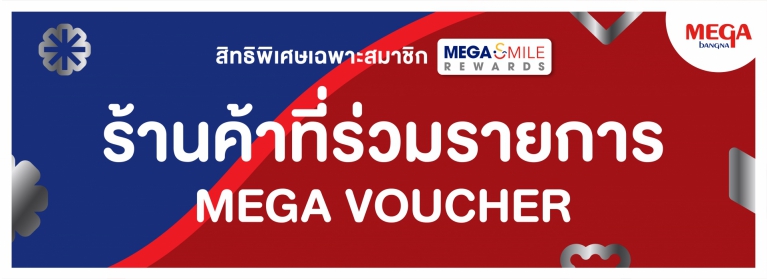 ร้านค้าที่ร่วมรายการ MEGA VOUCHER
