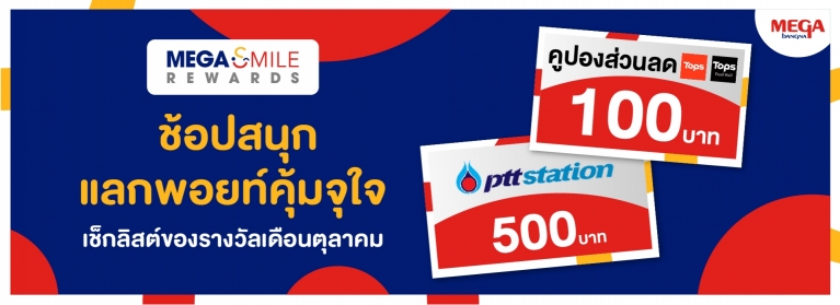 ช้อปสนุก แลกพอยท์ แค่มีคะแนน Mega Smile Rewards