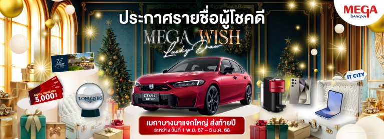 ประกาศรายชื่อผู้โชคดีจากแคมเปญ MEGA WISH แจกใหญ่ ส่งท้ายปี