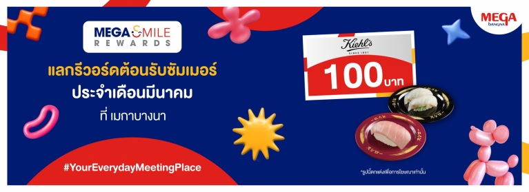 ซัมเมอร์นี้ แลกสิทธิพิเศษคุ้มๆ ตลอดเดือน เพียงเป็นสมาชิก Mega Smile Rewards