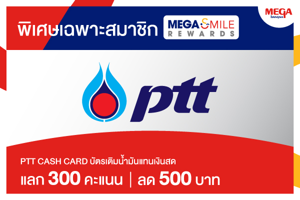 แลกรับ PTT Cash Card มูลค่า 500 บาท