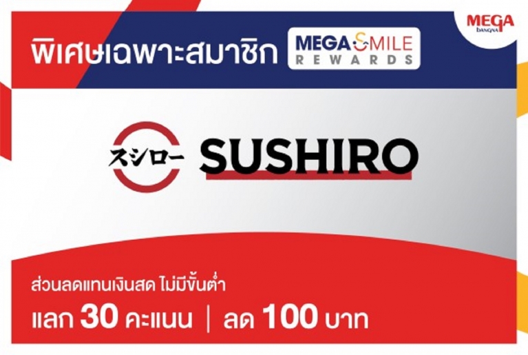 สมาชิกใหม่ รับฟรี! คูปองส่วนลดมูลค่า 100 บาท จากร้าน ซูชิโร่ สาขาเมกาบางนา