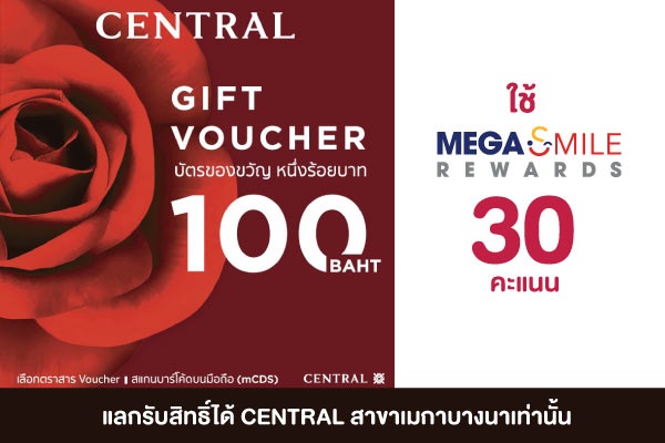 แลกรับ โค้ดแทนเงินสดจากเซ็นทรัล มูลค่า 100 บาท