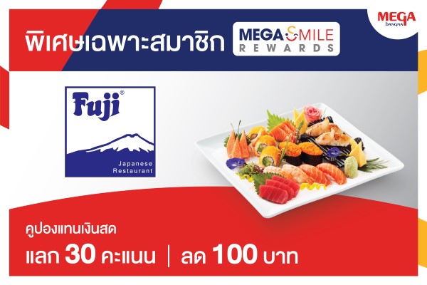 แลกรับ ส่วนลดแทนเงินสด Fuji มูลค่า 100 บาท เพียงใช้คะแนน Mega Smile ...