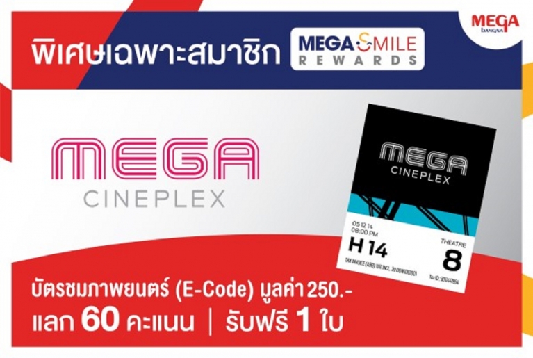ใช้ 60 คะแนน แลกรับฟรี บัตรชมภาพยนตร์ 1 ใบ ที่ MEGA CINEPLEX (E-code)