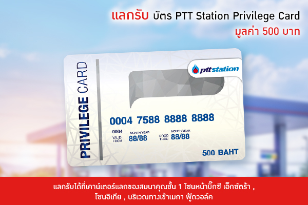 รับฟรี ! บัตรน้ำมัน PTT มูลค่า 500 บาท