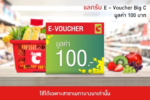 แลกรับ Big C E-Voucher มูลค่า 100 บาท
